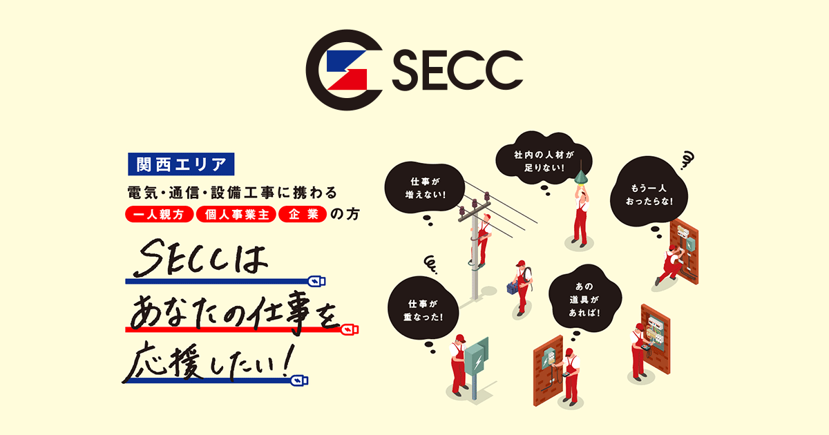 株式会社SECC｜電気・通信・設備工事人の応援コミュニティ
